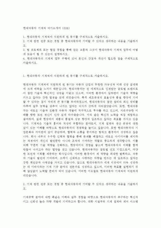현대자동차 기계직 자기소개서 (628)