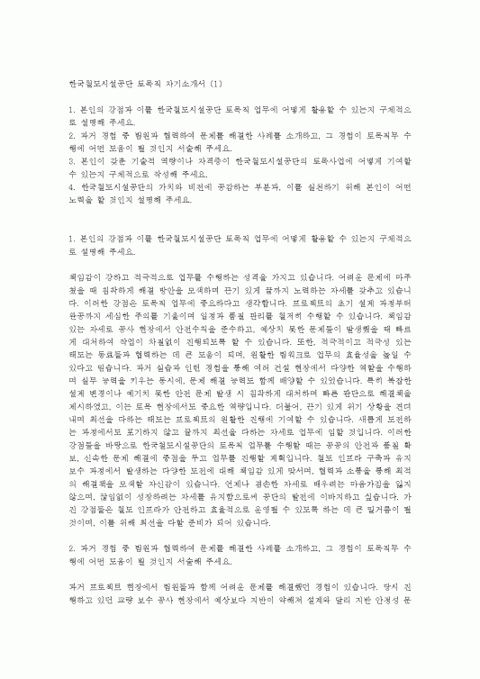 한국철도시설공단 토목직 자기소개서 (1)