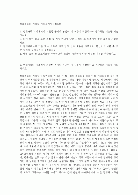 현대자동차 기계직 자기소개서 (6280)