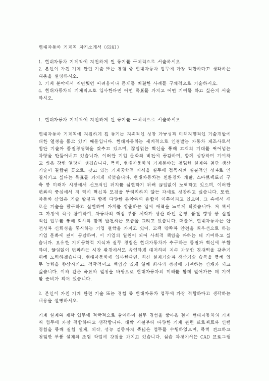 현대자동차 기계직 자기소개서 (6281)