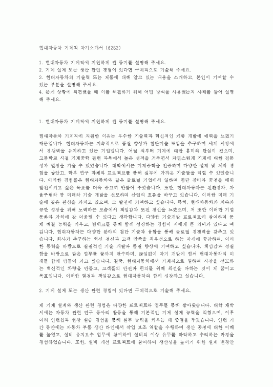 현대자동차 기계직 자기소개서 (6282)