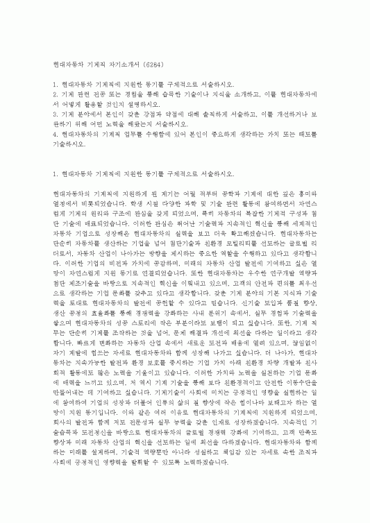 현대자동차 기계직 자기소개서 (6284)