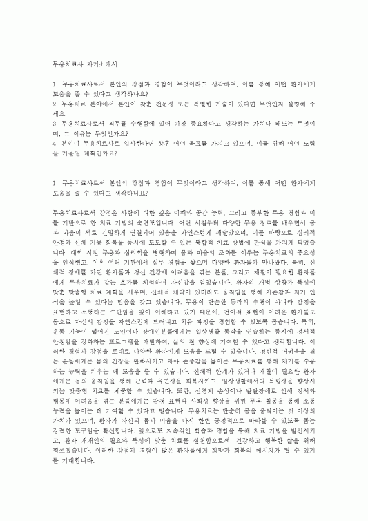 무용치료사 자기소개서