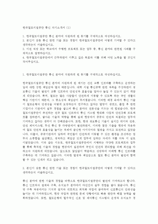 한국철도시설공단 통신 자기소개서 (1)