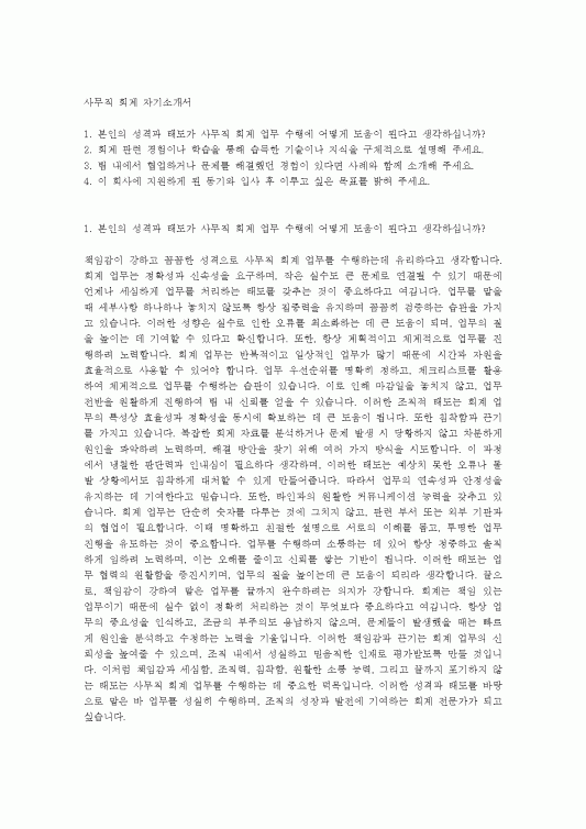사무직 회계 자기소개서