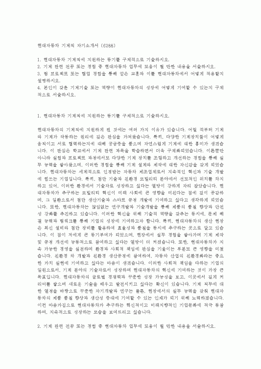 현대자동차 기계직 자기소개서 (6288)