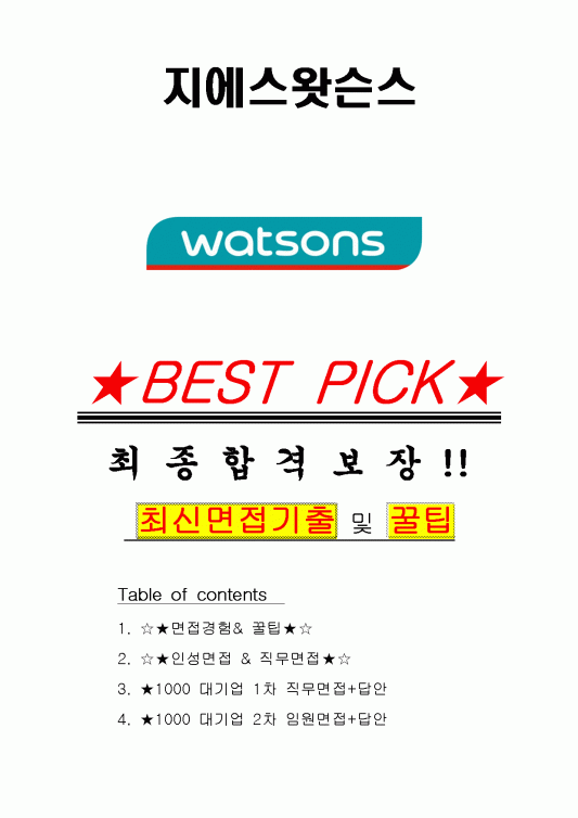 지에스왓슨스 면접기출(최신)+꿀팁[최종합격!] +1000대기업 1차 직무면접 + 2차 임원면접 최종합격자 답안