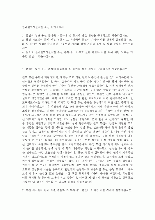 한국철도시설공단 통신 자기소개서