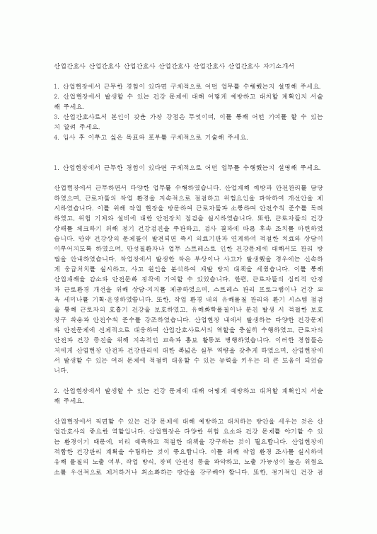 산업간호사 자기소개서