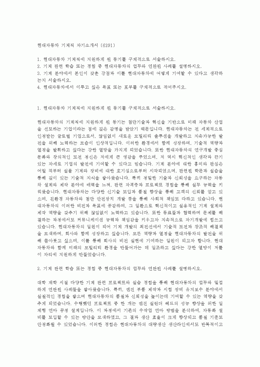 현대자동차 기계직 자기소개서 (6291)