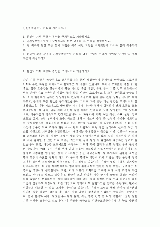 인천항보안공사 기획직 자기소개서