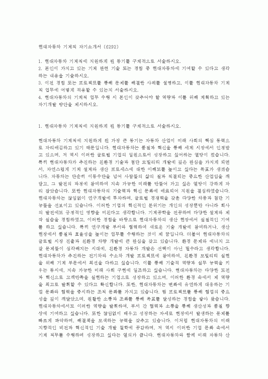 현대자동차 기계직 자기소개서 (6292)
