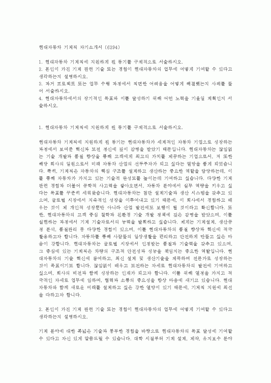 현대자동차 기계직 자기소개서 (6294)