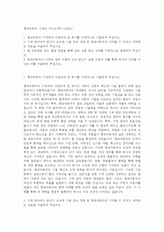 현대자동차 기계직 자기소개서 (6296)