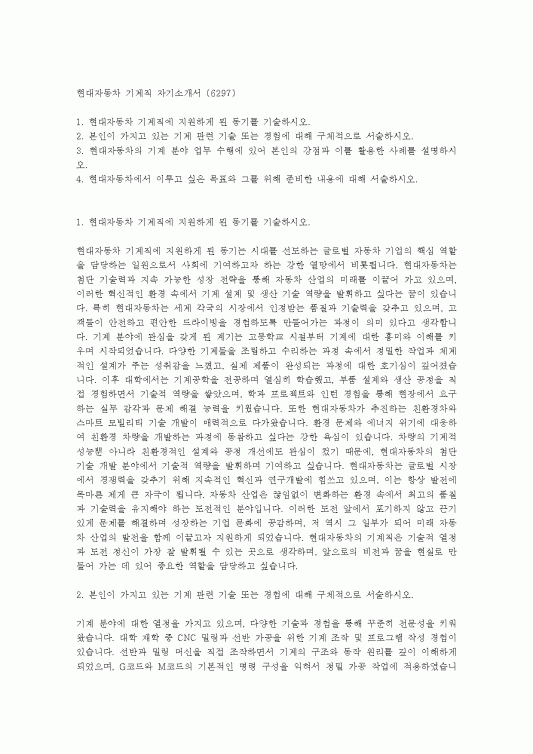 현대자동차 기계직 자기소개서 (6297)