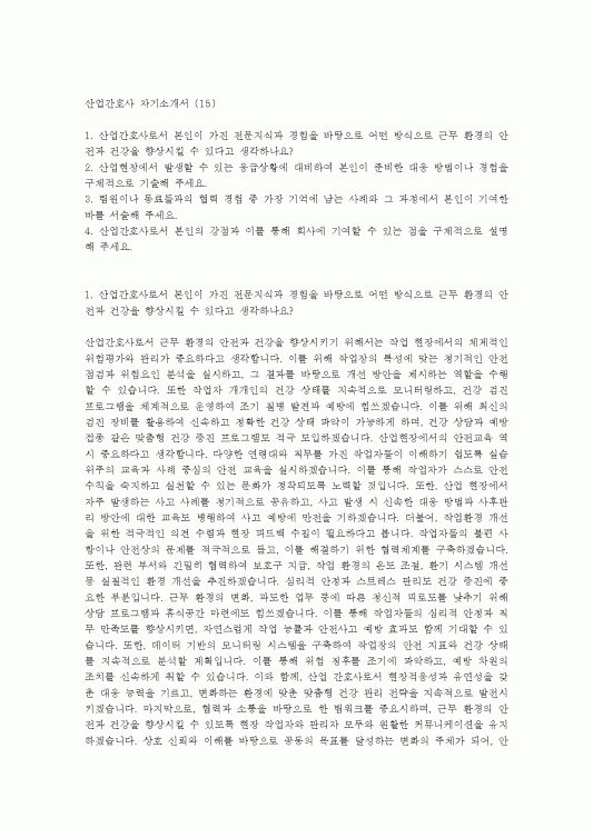 산업간호사 자기소개서 (15)