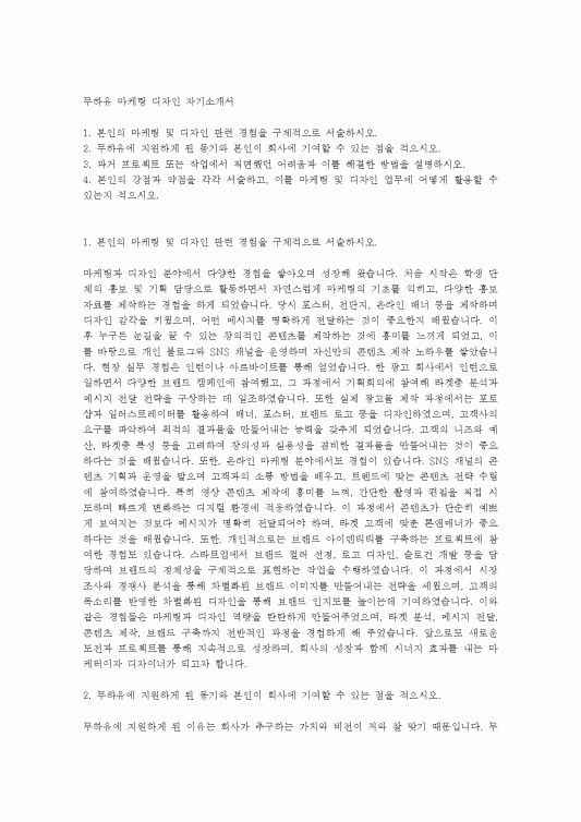 무하유 마케팅 디자인 자기소개서