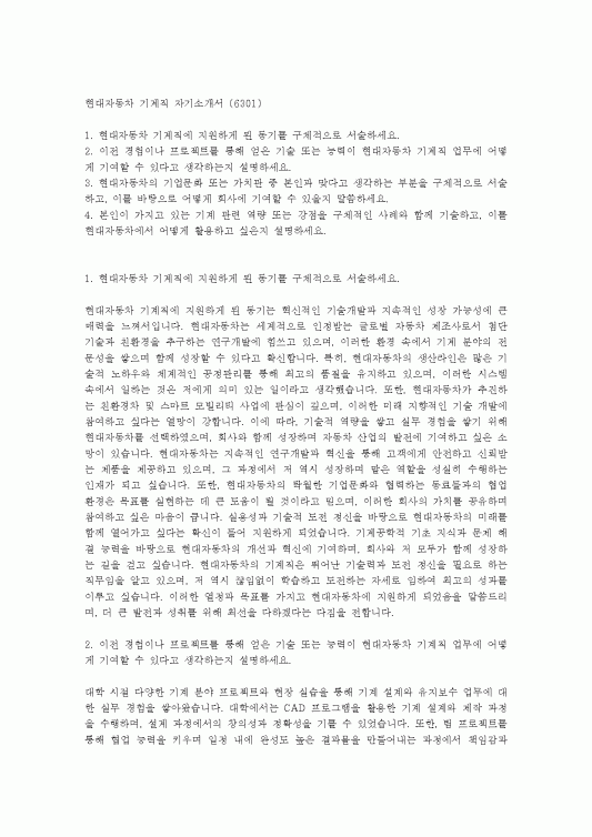 현대자동차 기계직 자기소개서 (6301)