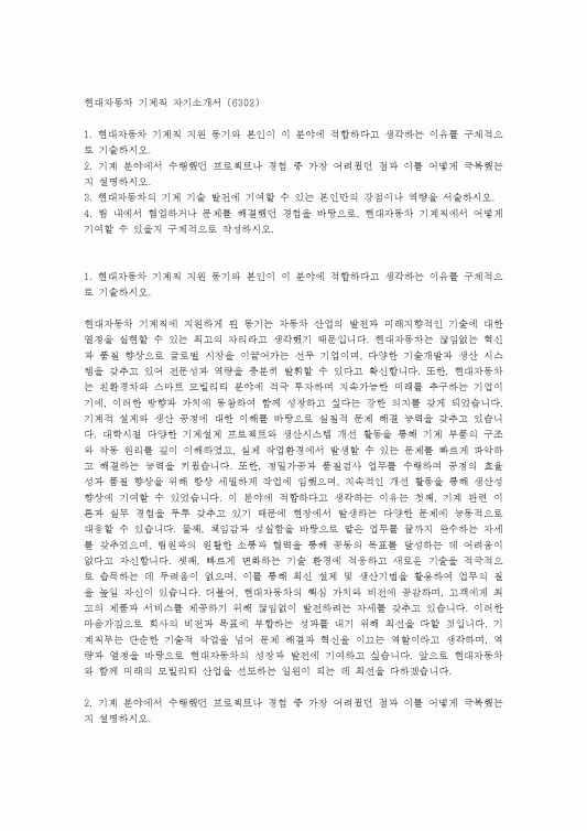현대자동차 기계직 자기소개서 (6302)