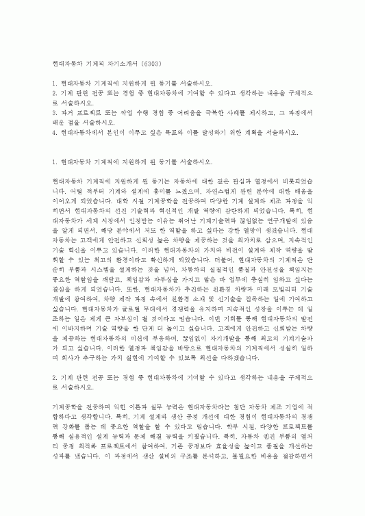 현대자동차 기계직 자기소개서 (6303)