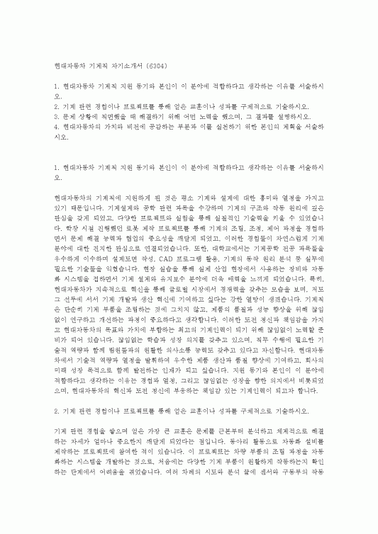 현대자동차 기계직 자기소개서 (6304)