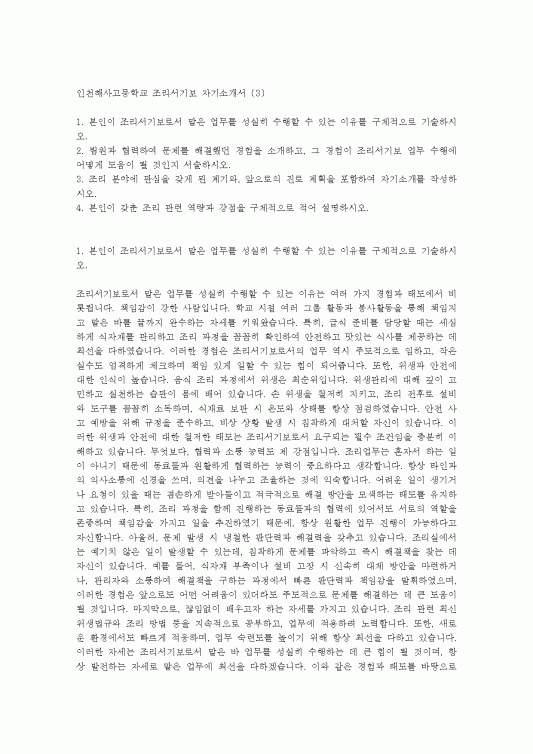 인천해사고등학교 조리서기보 자기소개서 (3)