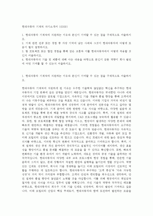현대자동차 기계직 자기소개서 (6309)