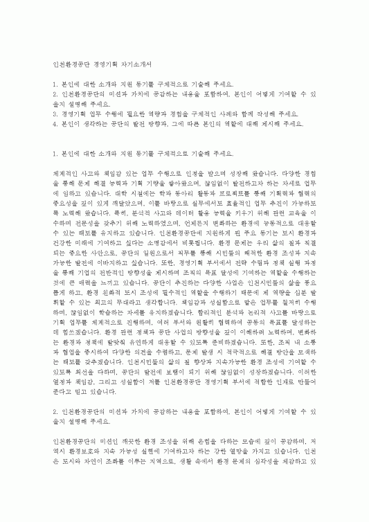인천환경공단 경영기획 자기소개서