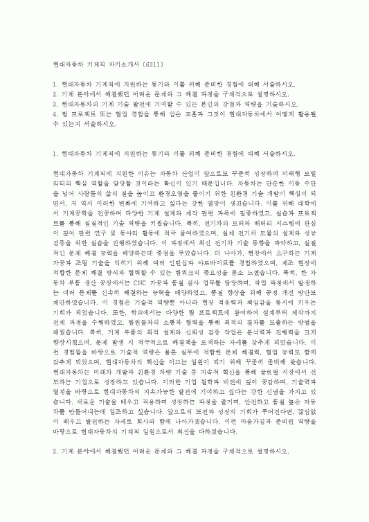 현대자동차 기계직 자기소개서 (6311)