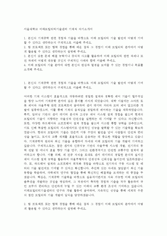 서울대학교 미래모빌리티기술센터 기계직 자기소개서