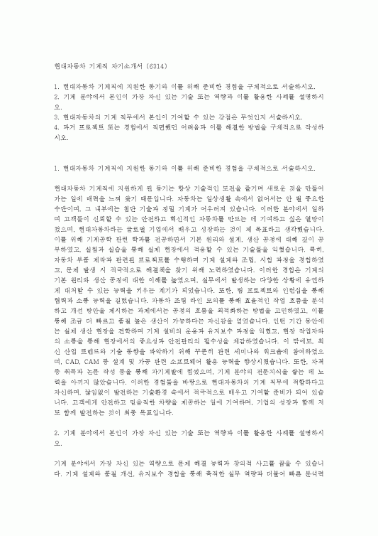 현대자동차 기계직 자기소개서 (6314)