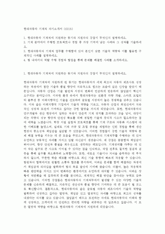 현대자동차 기계직 자기소개서 (6315)