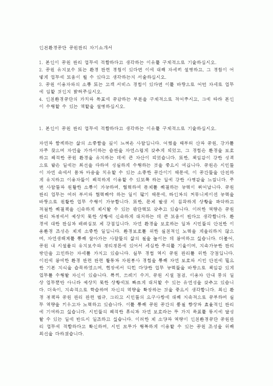 인천환경공단 공원관리 자기소개서
