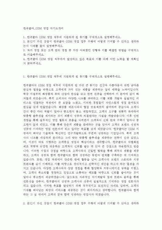 한국콜마_ODM 영업 자기소개서