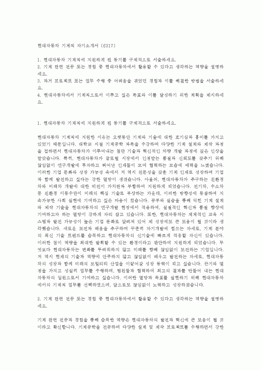 현대자동차 기계직 자기소개서 (6317)