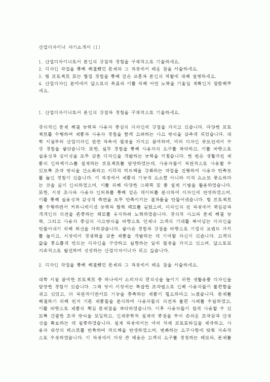 산업디자이너 자기소개서 (1)