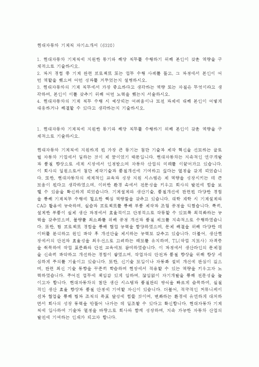 현대자동차 기계직 자기소개서 (6320)