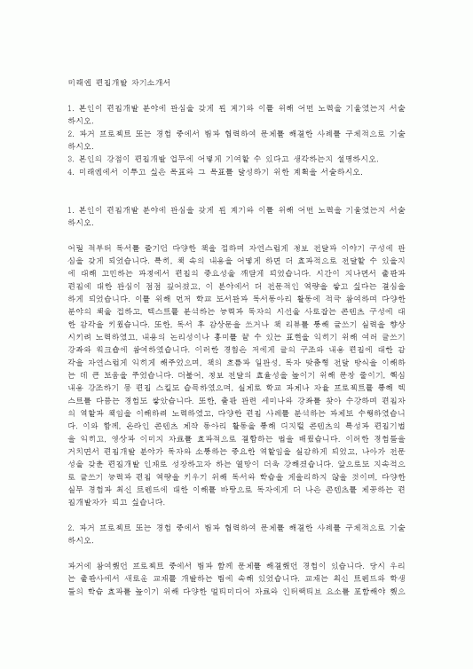 미래엔 편집개발 자기소개서