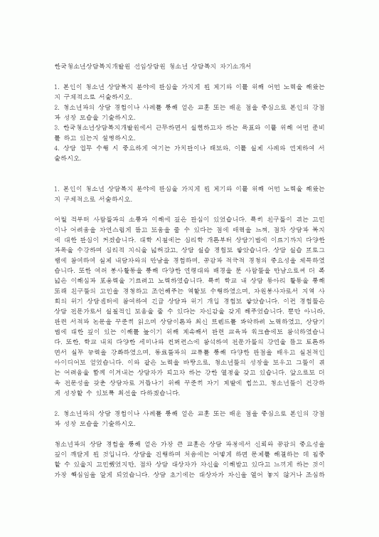 한국청소년상담복지개발원 선임상담원 청소년 상담복지 자기소개서