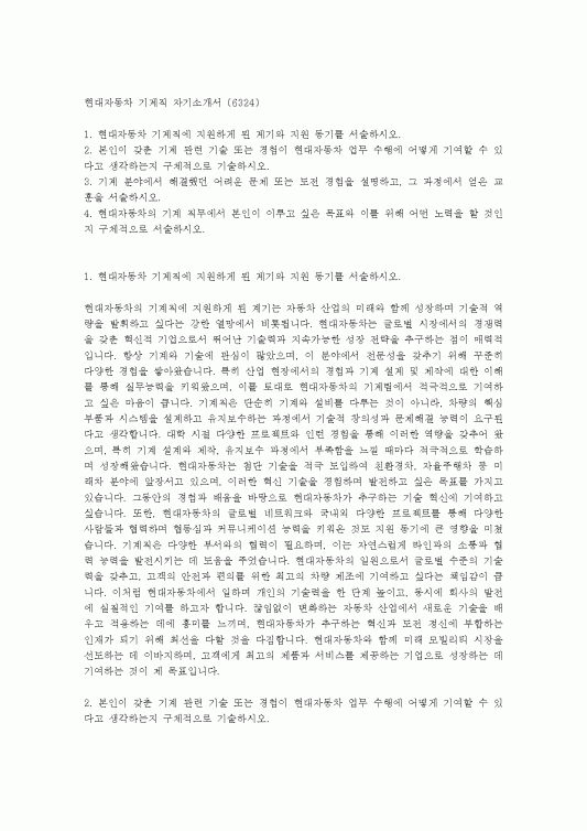 현대자동차 기계직 자기소개서 (6324)