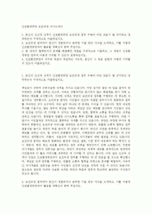 인천환경공단 보건위생 자기소개서