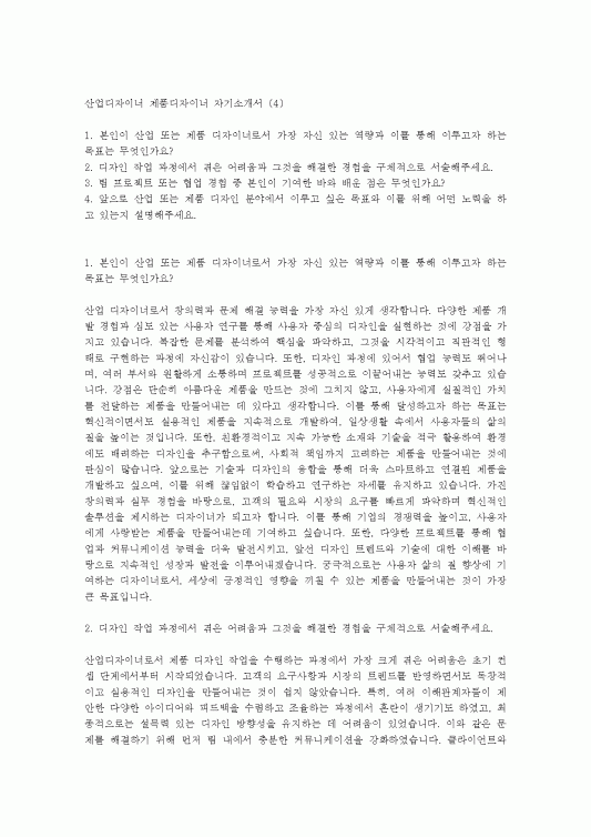 산업디자이너 제품디자이너 자기소개서 (4)