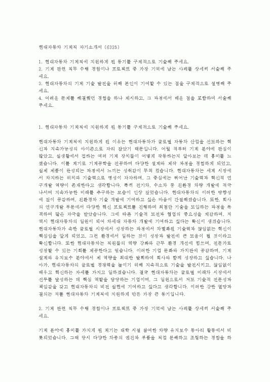 현대자동차 기계직 자기소개서 (6325)