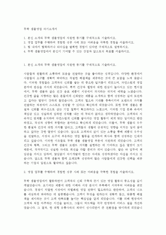 무학 샘물영업 자기소개서