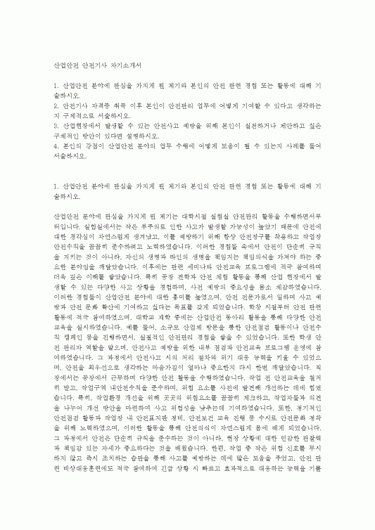 산업안전 안전기사 자기소개서