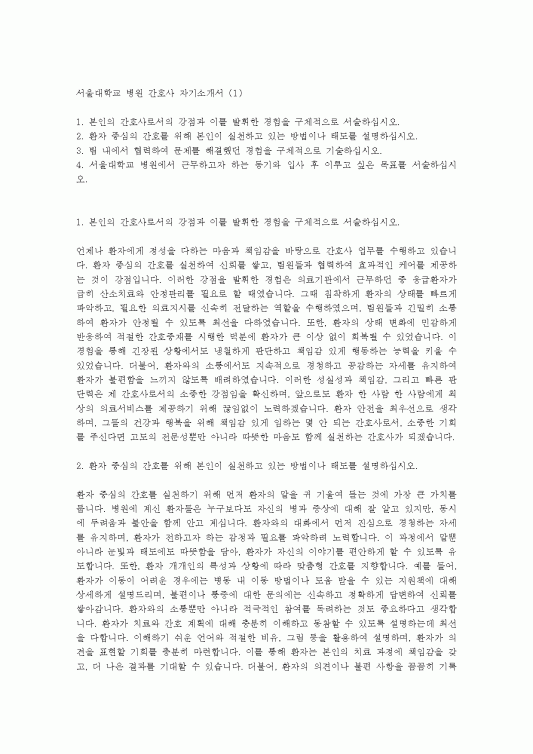 서울대학교 병원 간호사 자기소개서 (1)