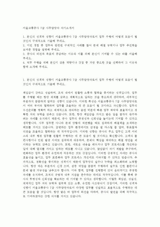서울교통공사 7급 사무담당자 자기소개서