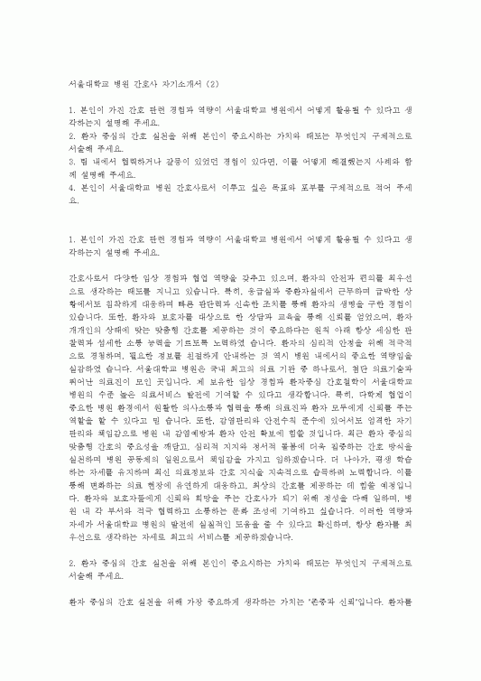 서울대학교 병원 간호사 자기소개서 (2)