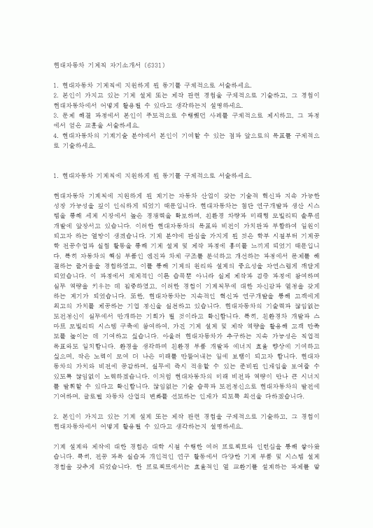 현대자동차 기계직 자기소개서 (6331)