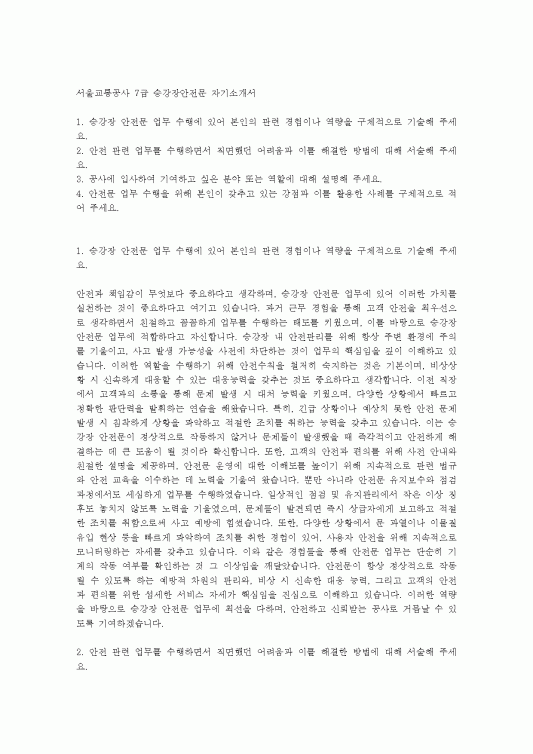 서울교통공사 7급 승강장안전문 자기소개서